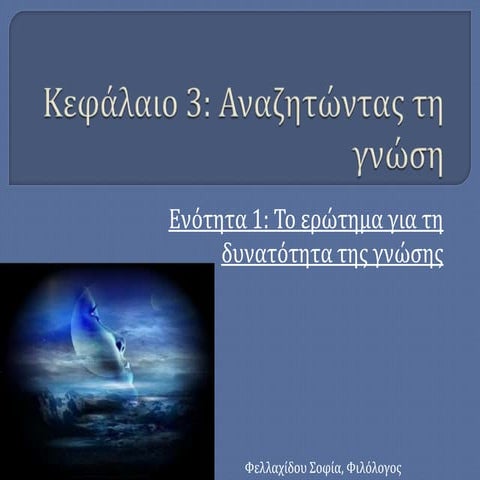 Το ερώτημα για τη δυνατότητα της γνώσης | PPTX