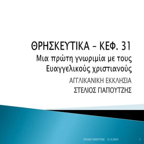 θρησκευτικα κεφ 31 | PPT