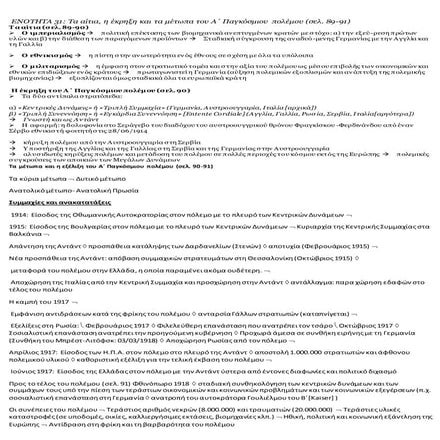 ΕΝΟΤΗΤΑ 31 Τα αίτια, η έκρηξη και τα μέτωπα του Α‘ Παγκόσμιου πολέμου ...