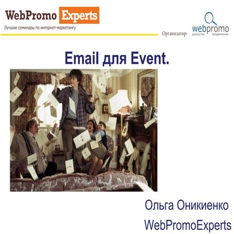"Email для Event". WebPromoExperts Email Day | PPT