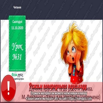 3 клас. НУШ. Літературне читання. Вашуленко. Урок 31 | PPT