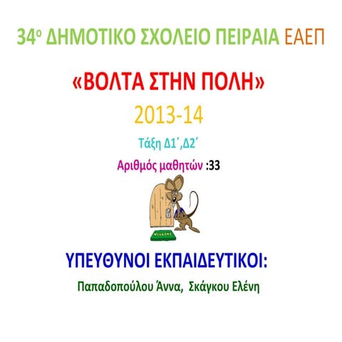 ενεργος πολιτης παρουσιαση | PPTX