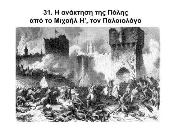 η άλωση της Πόλης από τους Τούρκους | DOC