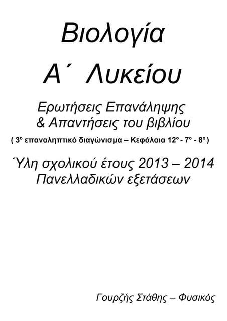 Διαγωνίσματα Βιολογίας Α γυμνασίου | DOC