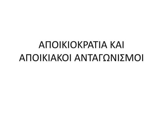 Αποικιοκρατία και αποικιακοί ανταγωνισμοί | PPT