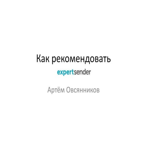 Бизнес-завтрак ExpertSender 2016. Артем Овсянников: Почтальонские мелочи | PPTX