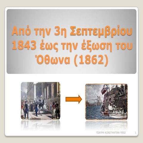 ΑΠΟ ΤΗΝ 3η ΣΕΠΤΕΜΒΡΙΟΥ 1843 ΕΩΣ ΤΗΝ ΕΞΩΣΗ ΤΟΥ ΟΘΩΝΑ (1862) | PPTX
