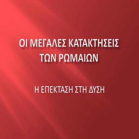 Η ρωμαϊκή εξάπλωση | PPSX