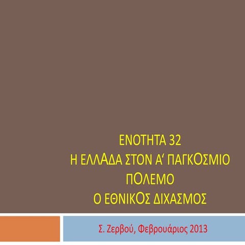 ΙΣΤΟΡΙΑ Γ ΓΥΜΝΑΣΙΟΥ ΕΝΟΤΗΤΑ 32 ΣΟΦΙΑ ΖΕΡΒΟΥ philologiko.gr