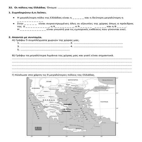 32. οι πόλεις της ελλάδας | DOCX