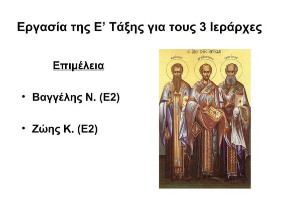 ΘΕΟΦΑΝΕΙΑ 6 ΙΑΝΟΥΑΡΙΟΥ | PPT