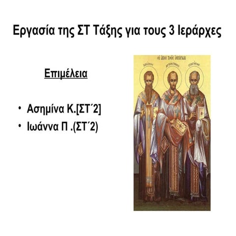 τρεις ιεραρχες!!! | PPT