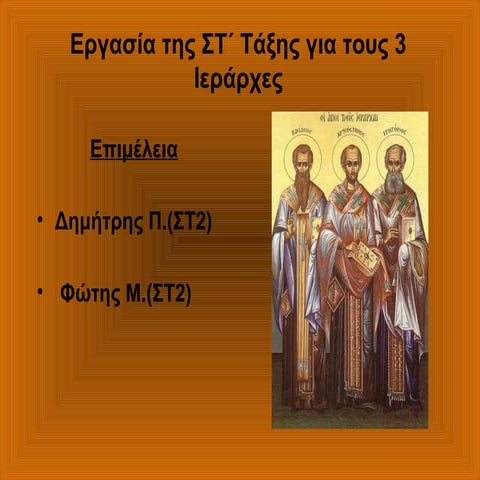 Οι τρεις Ιεράρχες.. | PPT