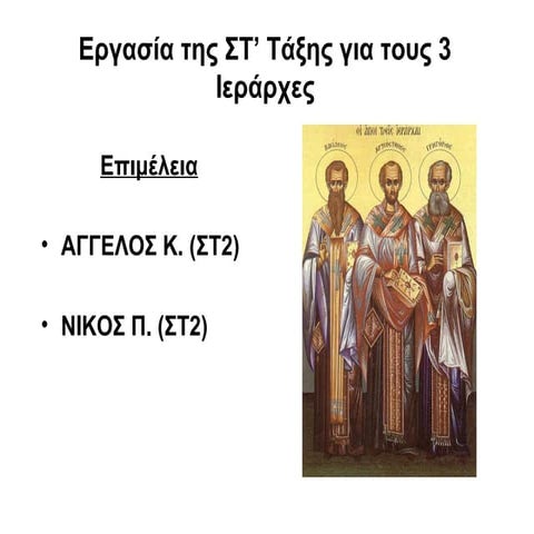 Τρεις Ιεράρχες | PPTX