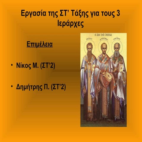 Τρεις Ιεράρχες | PPTX