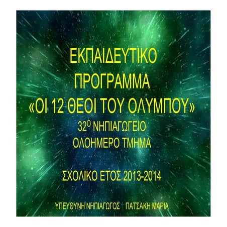 Οι 12 Θεοί του Ολύμπου | PDF