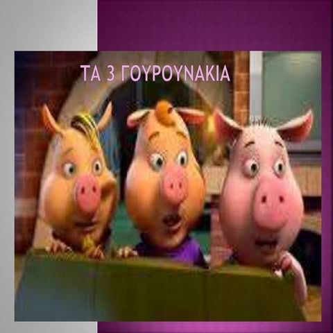 τα 3 γουρουνακια (2) | PPT