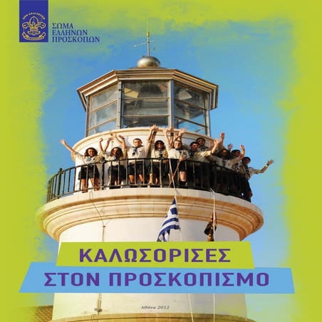 καλωσόρισες στον προσκοπισμό | PDF