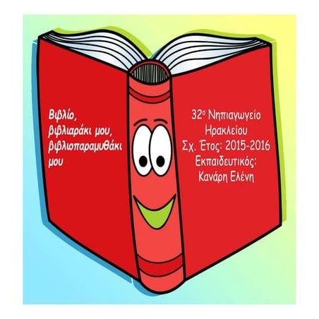 32ο νηπιαγωγειο | PDF