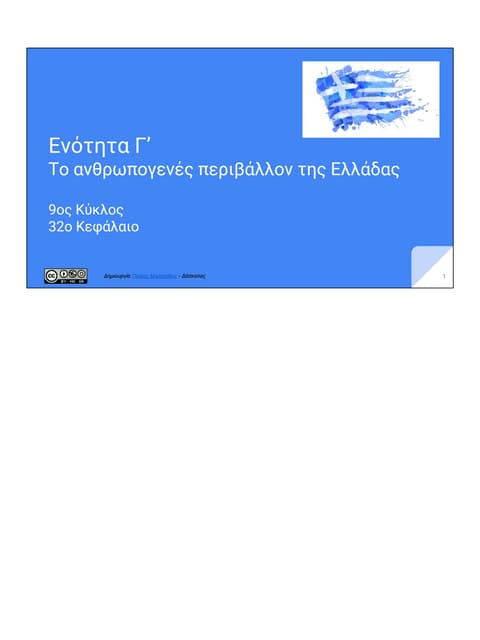 νομοι και πρωτευουσες της ελλαδας | DOCX