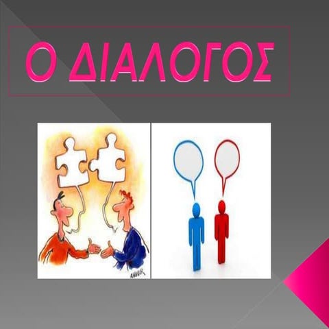 διαλογος [α3, 2012 13] | PPTX