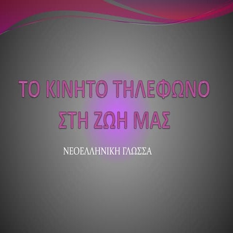 το κινητο τηλεφωνο στη ζωη μασ [α3, 2012 13] | PPTX