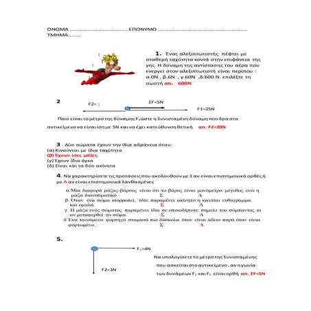 διαγωνισμα φυσικης α τριμήνου β' γυμνασιου | DOCX