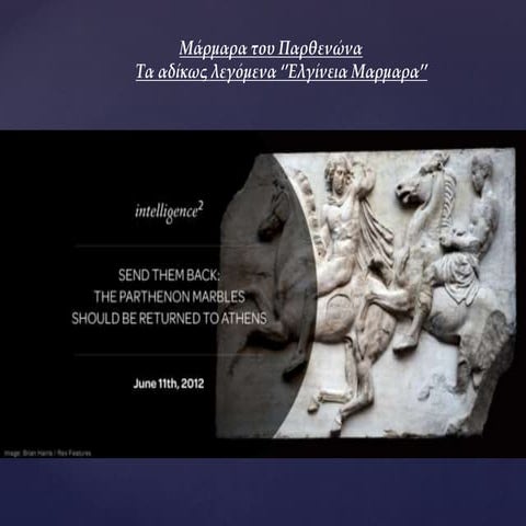 α3 2015 16 τα μάρματα του παρθενώνα (χατζηκυριάκου) | PPTX