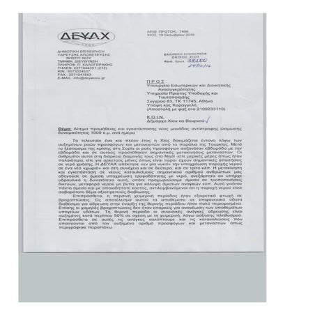 Αίτημα Δήμου Χίου για Προμήθεια και Εγκατάσταση νέας μονάδας ...