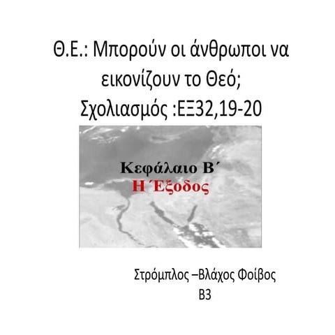 ΤΟ ΣΧΙΣΜΑ | PPTX