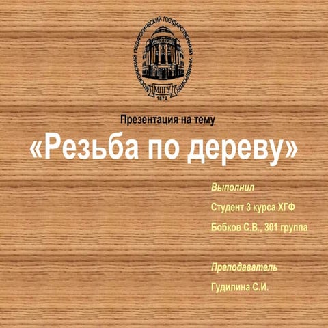 3237 rezba-po-derevu | PPT