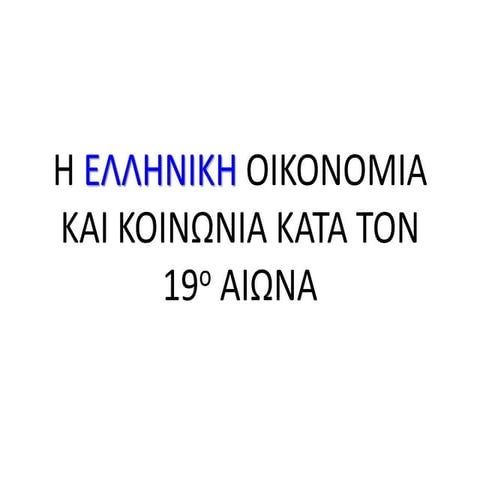 Ενότητα 23. Η ελληνική οικονομία και κοινωνία κατά τον 19ο αιώνα. | PDF