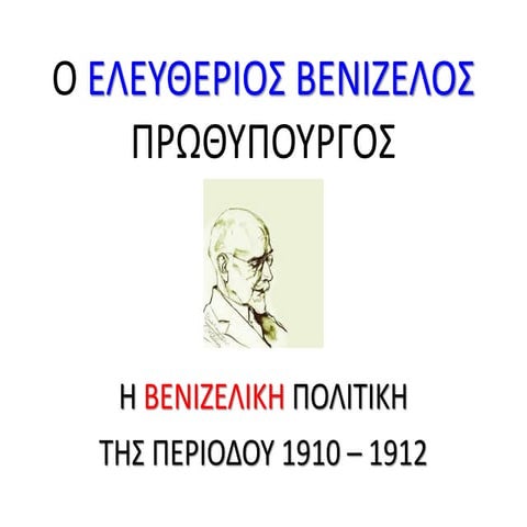 ΕΝΟΤΗΤΑ 28. Ο Ελευθέριος Βενιζέλος πρωθυπουργός: η βενιζελική πολιτική ...