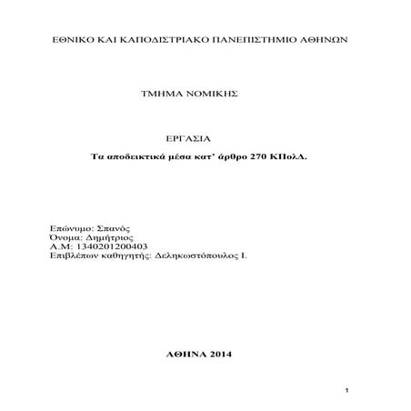 ΕΡΓΑΣΙΑ ΣΤΗΝ ΠΟΛΙΤΙΚΗ ΔΙΚΟΝΟΜΙΑ Ι | DOC