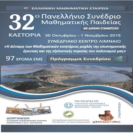 To πρόγραμμα του 32ου Πανελλήνιου Συνεδρίου στη Καστοριά | PDF