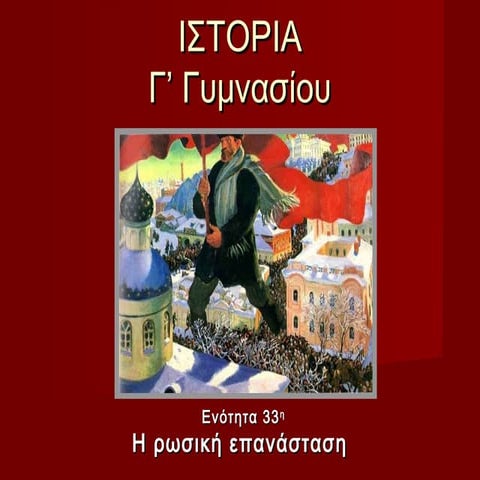 33. η ρωσική επανάσταση | PPSX