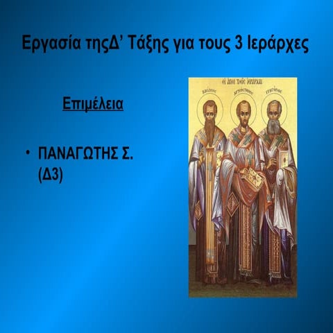 3 ιεραρχες γ3 σταθης σταθης | PPT