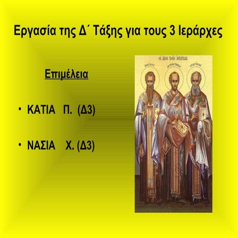 3 ιεραρχες δ3 κατια νασια | PPT
