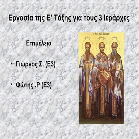 3 ιεραρχες ε3 γιωργος φωτησ | PPT
