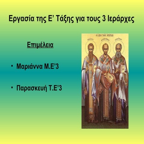 τρεις ιεραρχες!!! | PPT
