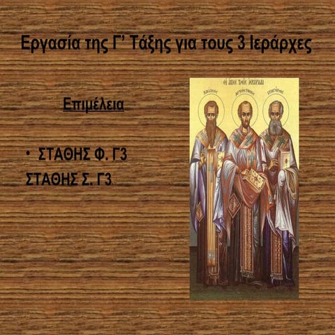 3 ιεραρχες γ3 σταθης σταθης | PPT