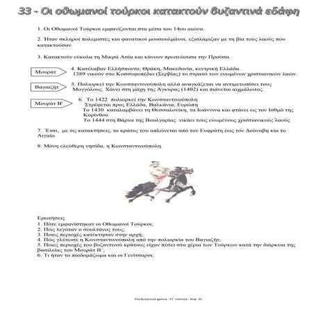 οι οθωμανοί τούρκοι κατακτούν βυζαντινά εδάφη | DOCX