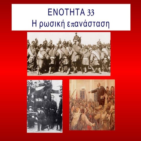 ενοτητα 33η η ρωσική επανάσταση | PPT