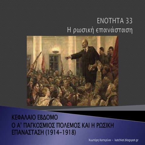 Ενότητα 33, Η ρωσική επανάσταση, Ιστορία Γ΄ Γυμνασίου, σελ. 94-96 | PDF