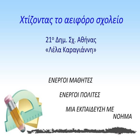 Χτίζοντας το Αειφόρο Σχολείο | PDF