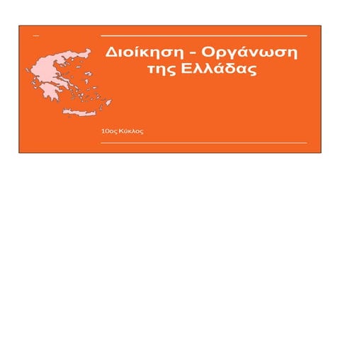 33. H διοικητική διαίρεση της Eλλάδας | PDF