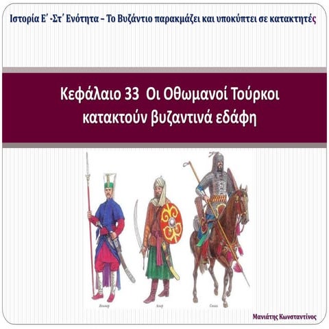 33. Οι Οθωμανοί Τούρκοι κατακτούν βυζαντινά εδάφη (Ε΄) | PPTX
