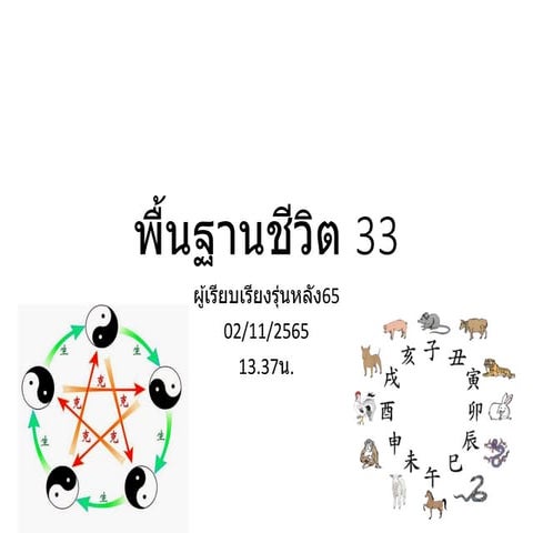 พื้นฐานชีวิต 33.pptx