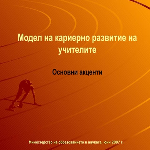 Кариерно развитие на учителите Ppt