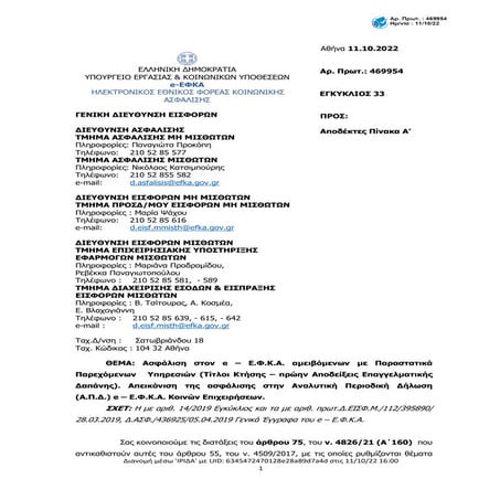 ΕΓΚΥΚΛΙΟΣ 33 ΕΓΚΥΚΛΙΟΣ 33ΕΓΚΥΚΛΙΟΣ 33ΕΓΚΥΚΛΙΟΣ 33ΕΓΚΥΚΛΙΟΣ 33 | PDF